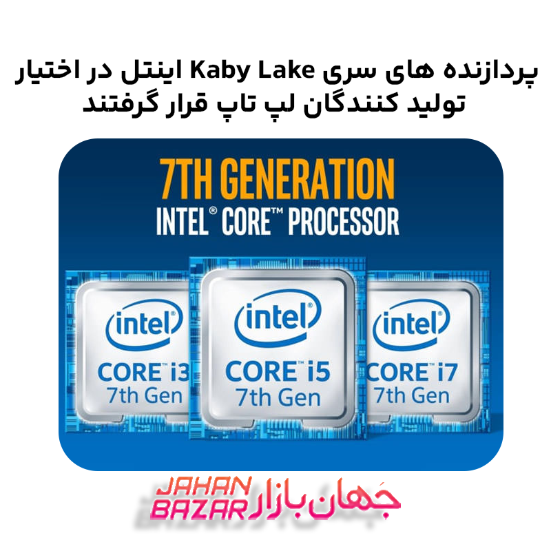 پردازنده های سری Kaby Lake اینتل - جهان بازار | معرفی + بررسی