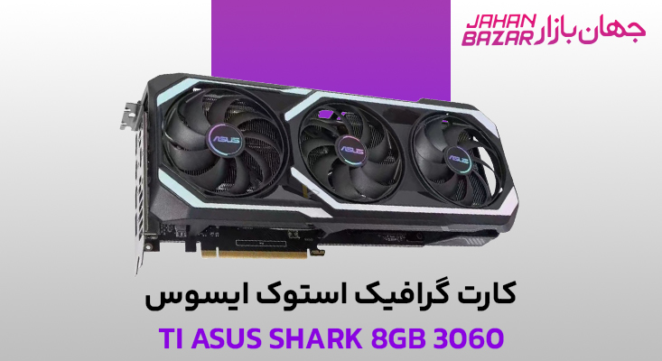مقایسه انواع کارت های گرافیک 3060 - جهان بازار