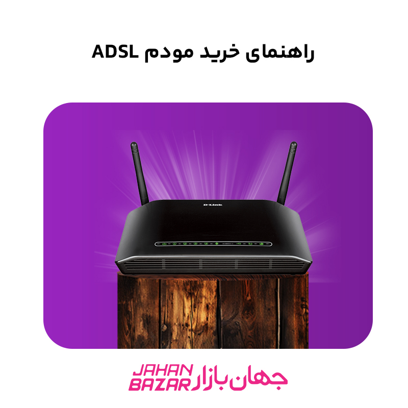 راهنمای خرید مودم ADSL - جهان بازار